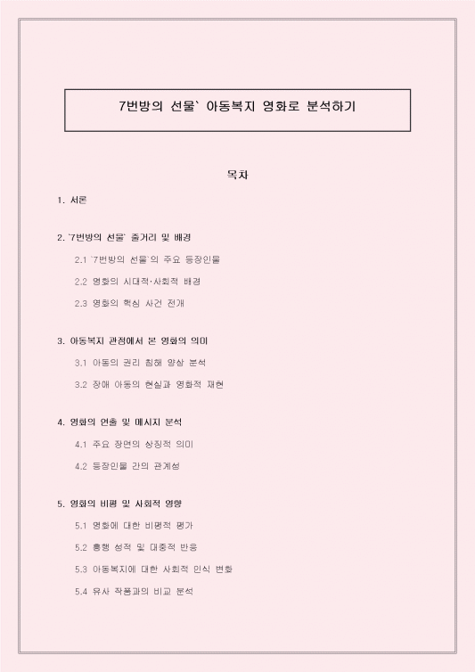 7번방의 선물` 아동복지 영화로 분석하기