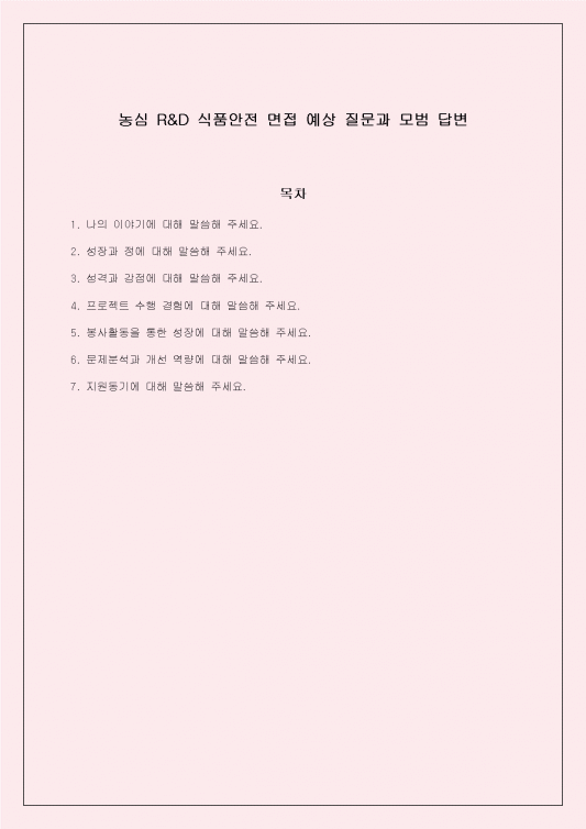 농심 R&D 식품안전 면접 예상 질문과 모범 답변