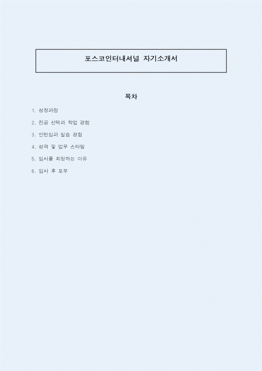 포스코인터내셔널 자기소개서