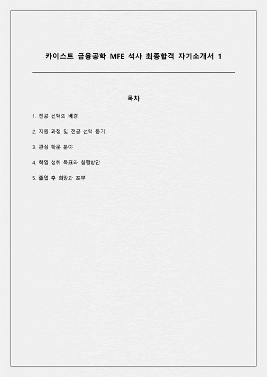 카이스트 금융공학 MFE 석사 최종합격 자기소개서 1