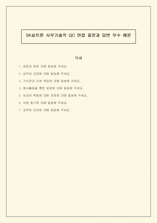 SK실트론 사무기술직 QC 면접 질문과 답변 우수 예문