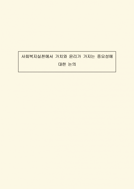 사회복지실천에서 가치와 윤리가 가지는 중요성에 대한 논의