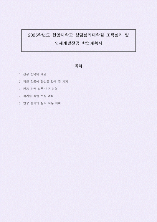 2025학년도 한양대학교 상담심리대학원 조직심리 및 인재개발전공 학업계획서