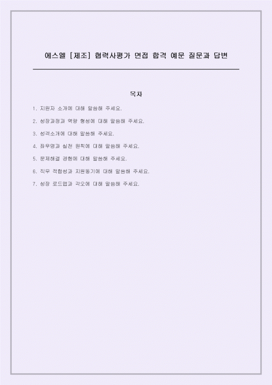 에스엘 [제조] 협력사평가 면접 합격 예문 질문과 답변