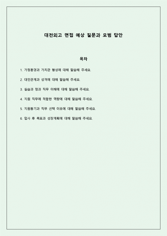 대전외고 면접 예상 질문과 모범 답안