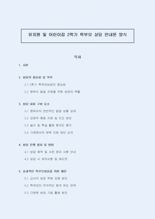 유치원 및 어린이집 2학기 학부모 상담 안내문 양식
