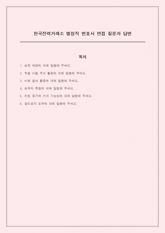 한국전력거래소 별정직 변호사 면접 질문과 답변