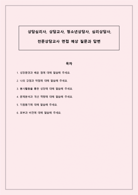 상담심리사, 상담교사, 청소년상담사, 심리상담사, 전문상담교사 면접 예상 질문과 답변