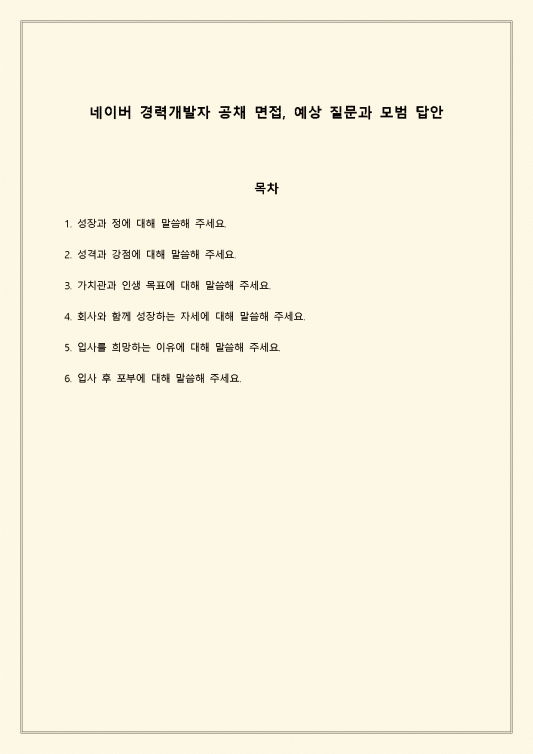 네이버 경력개발자 공채 면접, 예상 질문과 모범 답안