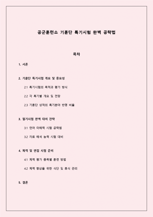 공군훈련소 기훈단 특기시험 완벽 공략법