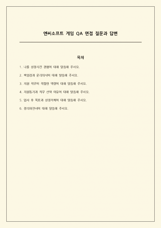 엔씨소프트 게임 QA 면접 질문과 답변