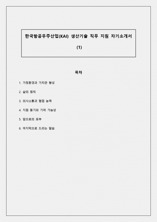 한국항공우주산업(KAI) 생산기술 직무 지원 자기소개서 (1)