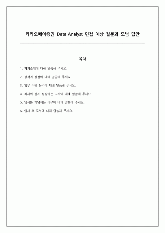 카카오페이증권 Data Analyst 면접 예상 질문과 모범 답안