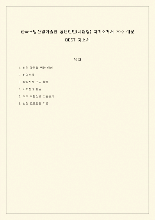 한국소방산업기술원 청년인턴(체험형) 자기소개서 우수 예문 BEST 자소서
