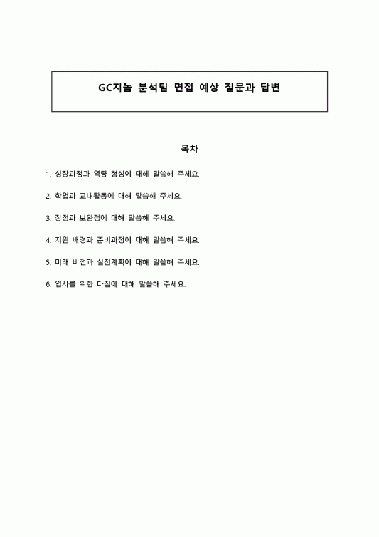 GC지놈 분석팀 면접 예상 질문과 답변