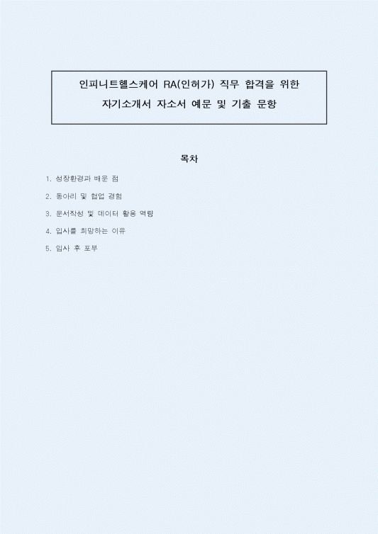 인피니트헬스케어 RA(인허가) 직무 합격을 위한 자기소개서 자소서 예문 및 기출 문항