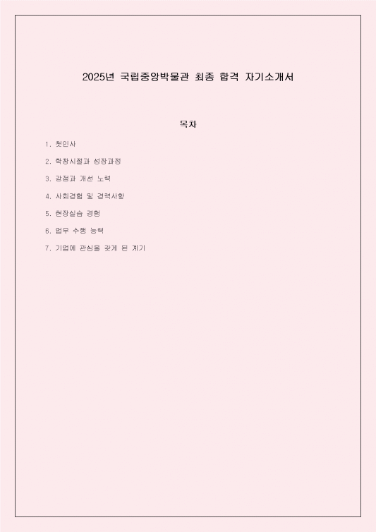 2025년 국립중앙박물관 최종 합격 자기소개서