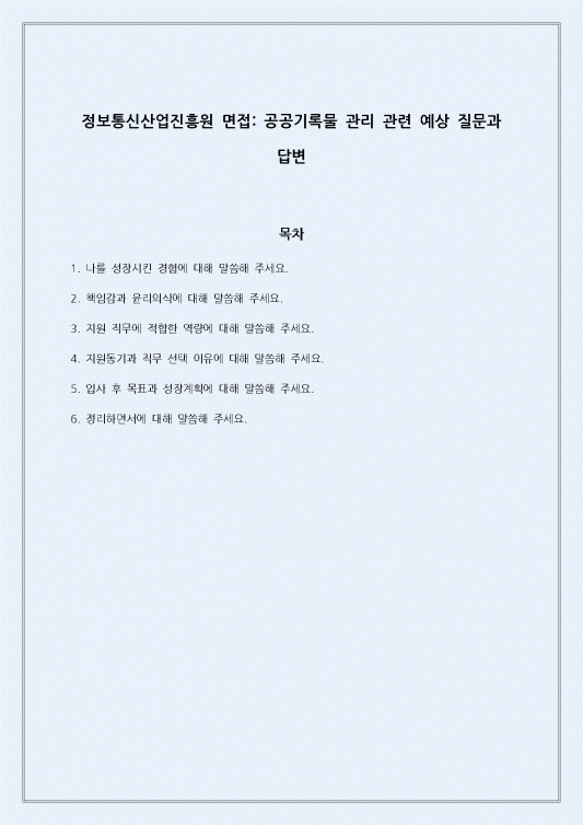 정보통신산업진흥원 면접: 공공기록물 관리 관련 예상 질문과 답변