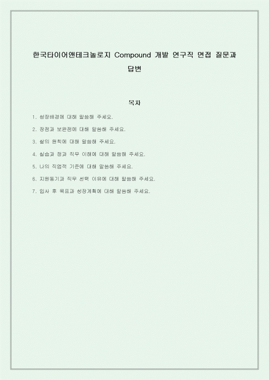 한국타이어앤테크놀로지 Compound 개발 연구직 면접 질문과 답변
