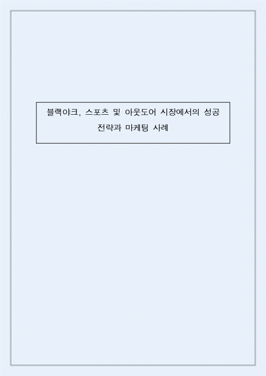 블랙야크, 스포츠 및 아웃도어 시장에서의 성공 전략과 마케팅 사례