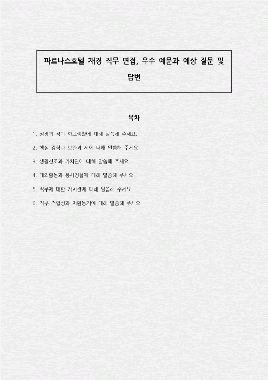 파르나스호텔 재경 직무 면접, 우수 예문과 예상 질문 및 답변