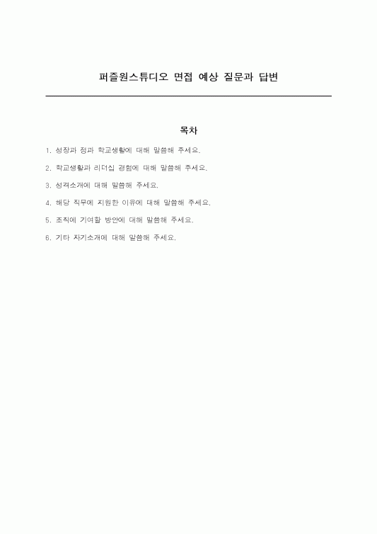 퍼즐원스튜디오 면접 예상 질문과 답변