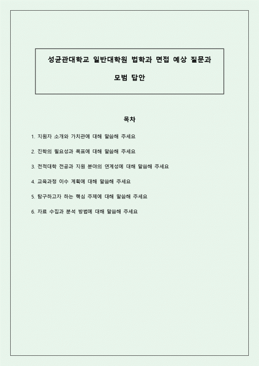 성균관대학교 일반대학원 법학과 면접 예상 질문과 모범 답안