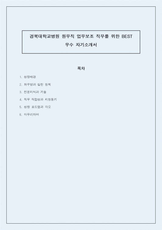 경북대학교병원 원무직 업무보조 직무를 위한 BEST 우수 자기소개서