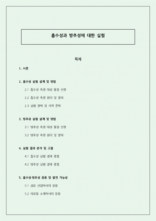 흡수성과 방추성에 대한 실험