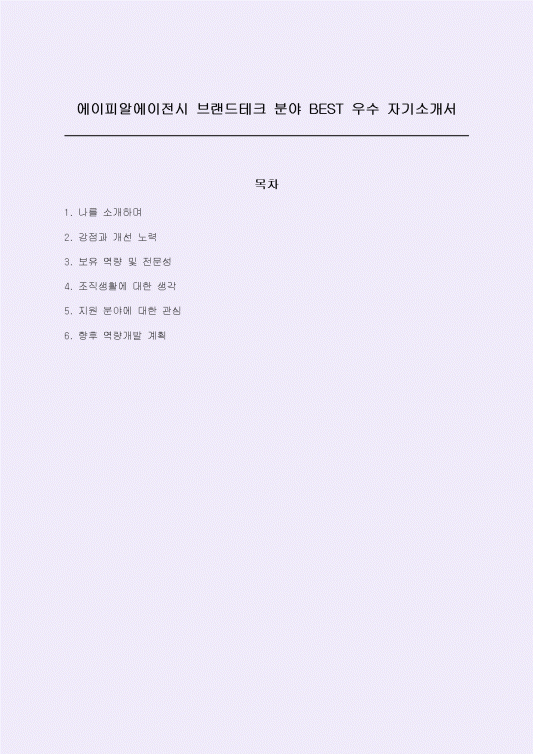 에이피알에이전시 브랜드테크 분야 BEST 우수 자기소개서