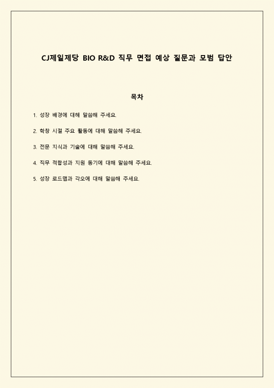 CJ제일제당 BIO R&D 직무 면접 예상 질문과 모범 답안