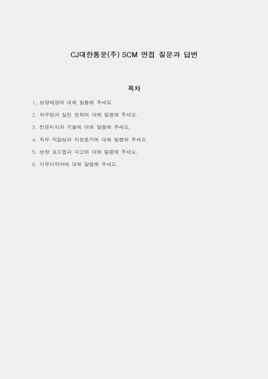 CJ대한통운(주) SCM 면접 질문과 답변