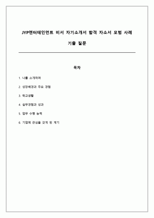 JYP엔터테인먼트 비서 자기소개서 합격 자소서 모범 사례 기출 질문