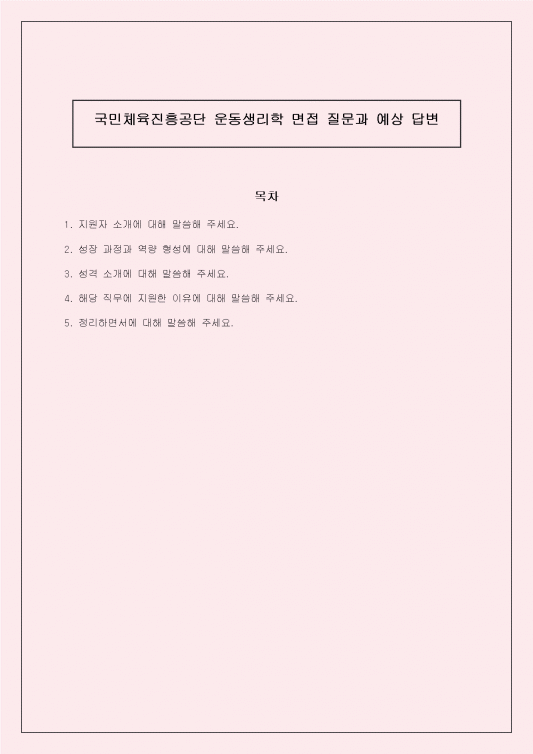 국민체육진흥공단 운동생리학 면접 질문과 예상 답변