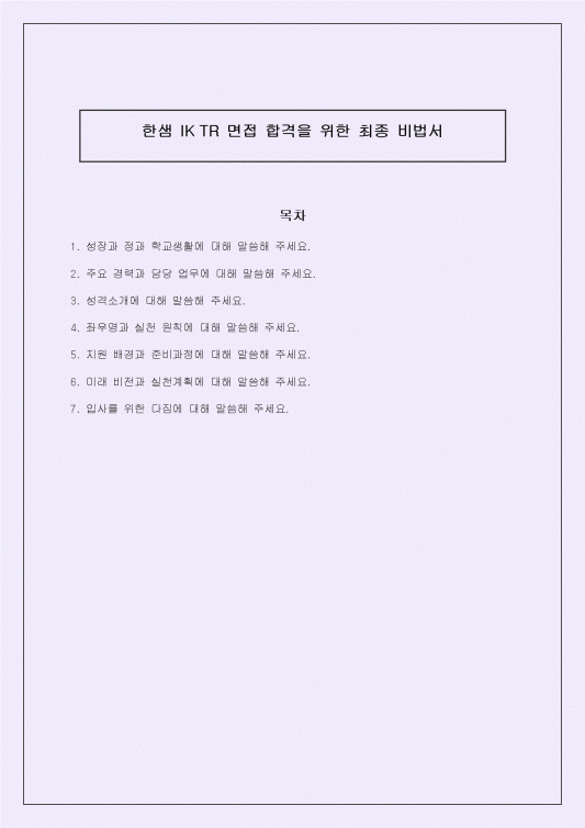 한샘 IK TR 면접 합격을 위한 최종 비법서
