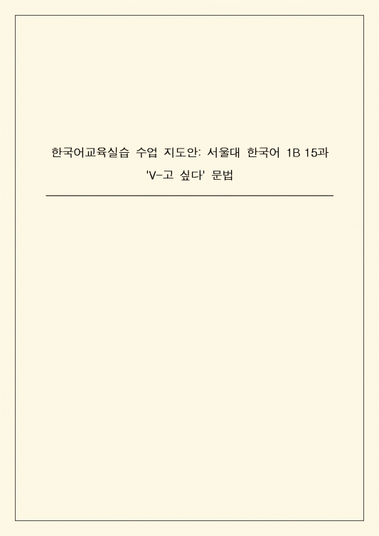 한국어교육실습 수업 지도안: 서울대 한국어 1B 15과 V-고 싶다 문법