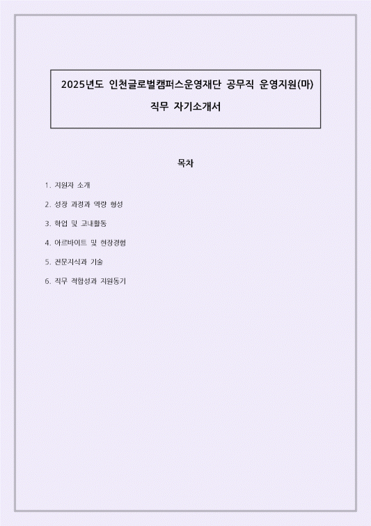 2025년도 인천글로벌캠퍼스운영재단 공무직 운영지원(마) 직무 자기소개서
