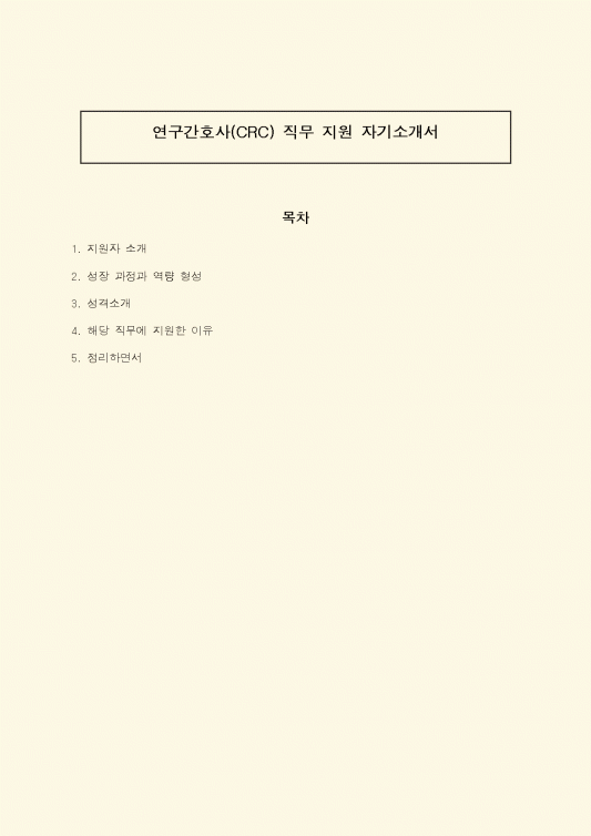 연구간호사(CRC) 직무 지원 자기소개서