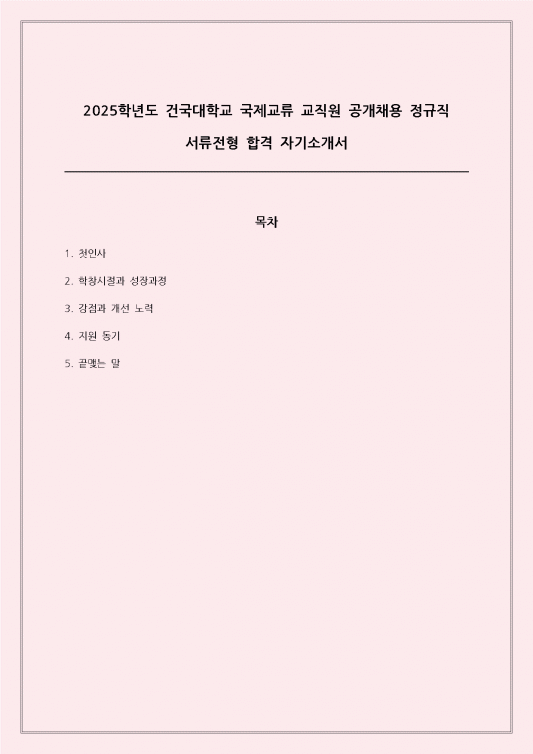 2025학년도 건국대학교 국제교류 교직원 공개채용 정규직 서류전형 합격 자기소개서