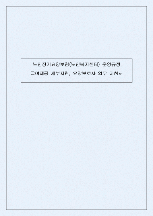 노인장기요양보험(노인복지센터) 운영규정, 급여제공 세부지침, 요양보호사 업무 지침서