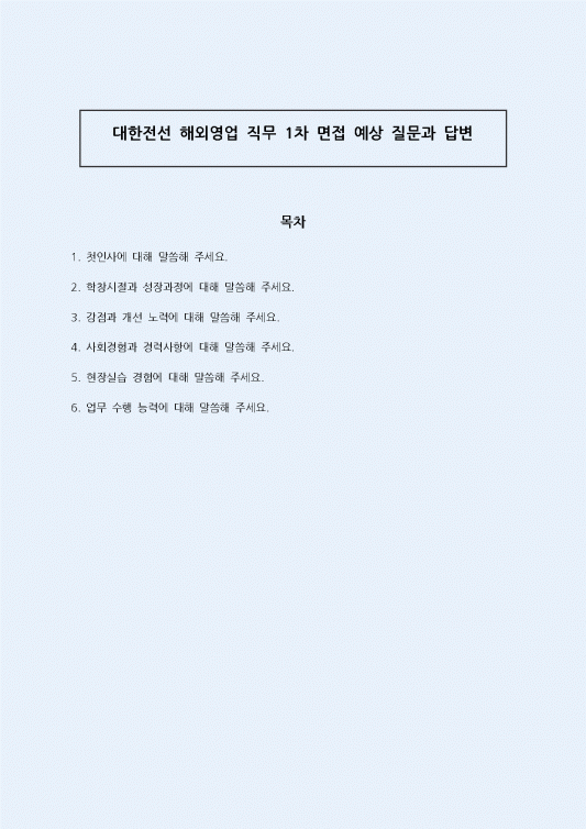 대한전선 해외영업 직무 1차 면접 예상 질문과 답변