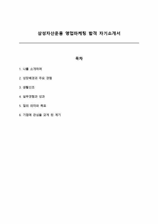삼성자산운용 영업마케팅 합격 자기소개서