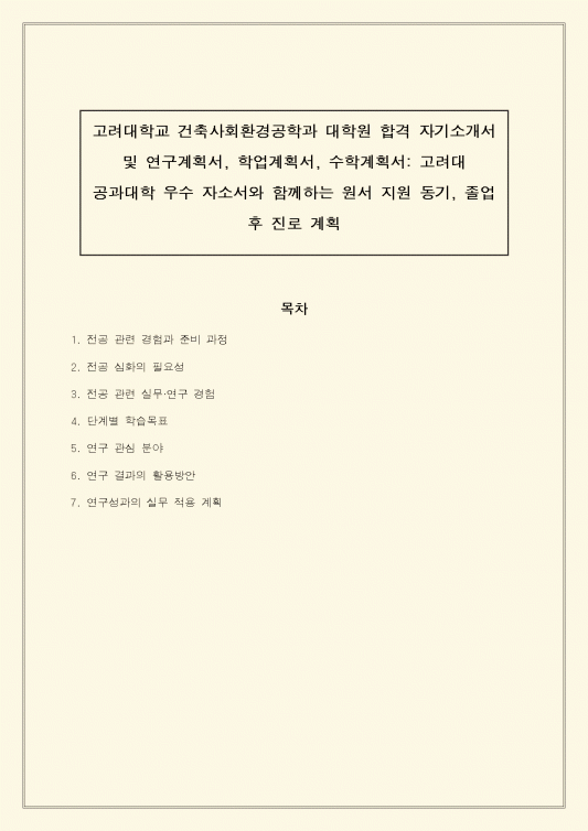 고려대학교 건축사회환경공학과 대학원 합격 자기소개서 및 연구계획서, 학업계획서, 수학계획서: 고려대 공과대학 우수 자소서와 함께하는 원서 지원 동기, 졸업 후 진로 계획