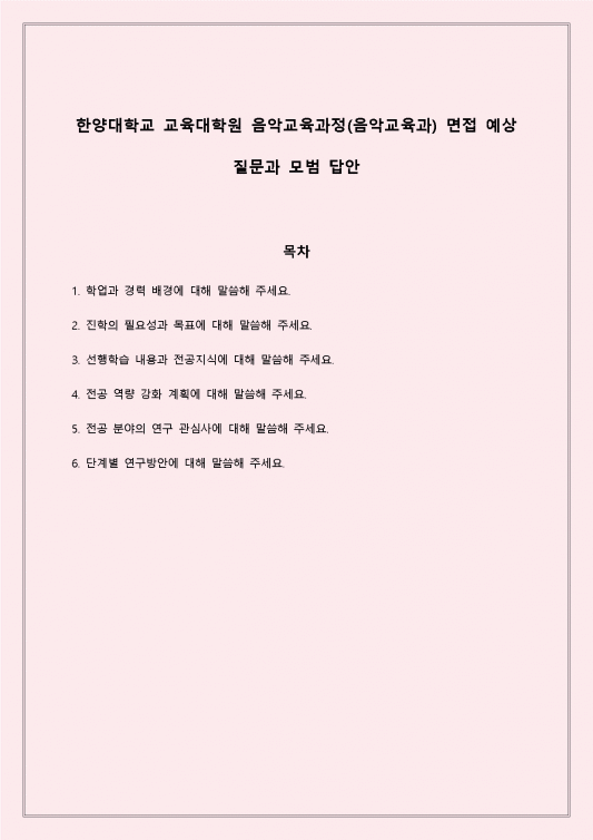 한양대학교 교육대학원 음악교육과정(음악교육과) 면접 예상 질문과 모범 답안