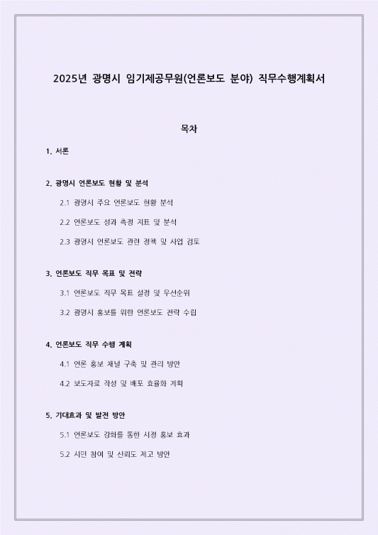 2025년 광명시 임기제공무원(언론보도 분야) 직무수행계획서