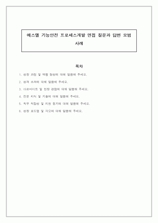 에스엘 기능안전 프로세스개발 면접 질문과 답변 모범 사례