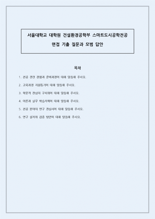 서울대학교 대학원 건설환경공학부 스마트도시공학전공 면접 기출 질문과 모범 답안