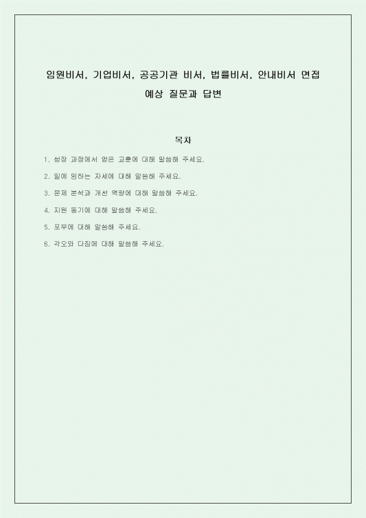 임원비서, 기업비서, 공공기관 비서, 법률비서, 안내비서 면접 예상 질문과 답변