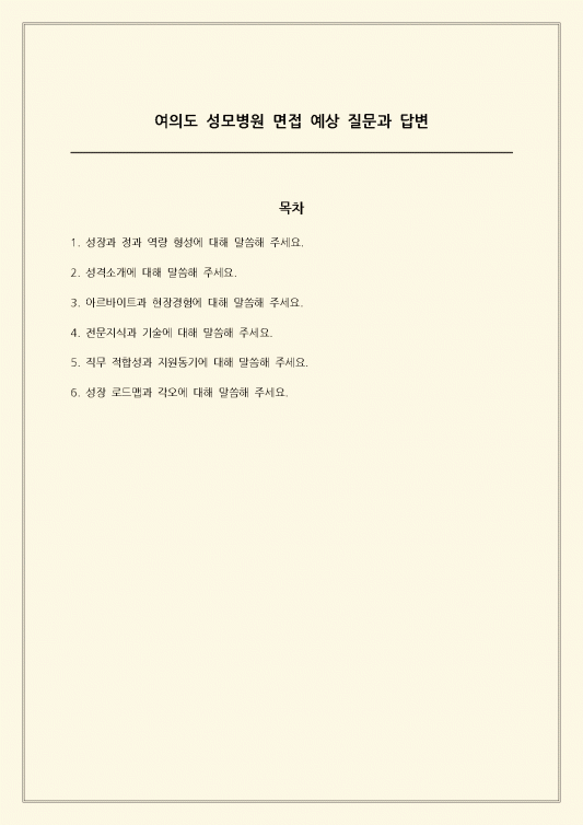 여의도 성모병원 면접 예상 질문과 답변