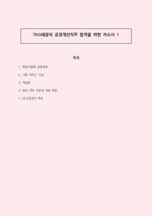 TKG태광의 공정개선직무 합격을 위한 자소서 1